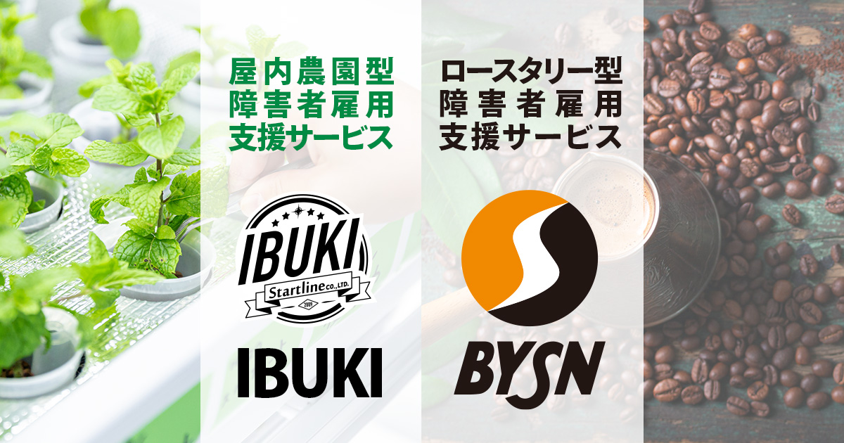 【IBUKI＆BYSN】「屋内農園/コーヒー焙煎所で働く」障害者求人・就活イベント一覧